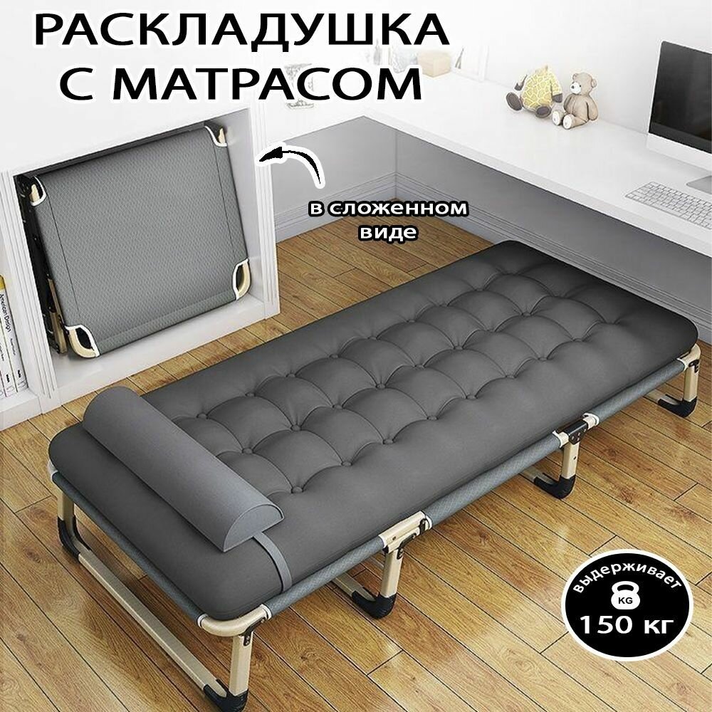 Раскладушка с матрасом взрослая (толщиной 6 см) , трансформер кровать туристическая, для дома и отдыха на природе /садовая мебель до 150 кг
