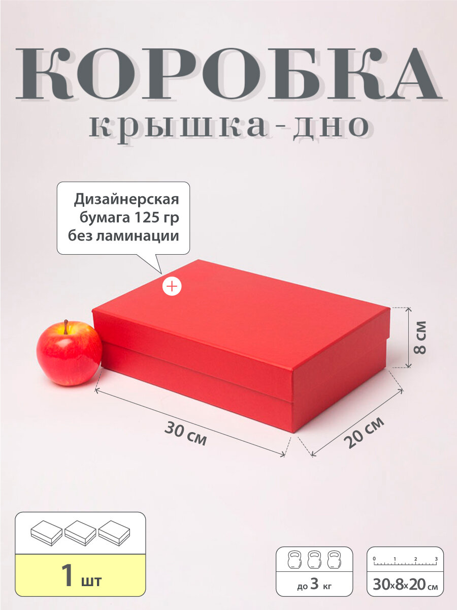 Коробка подарочная "Кашированная крышка-дно"- 30х8х20