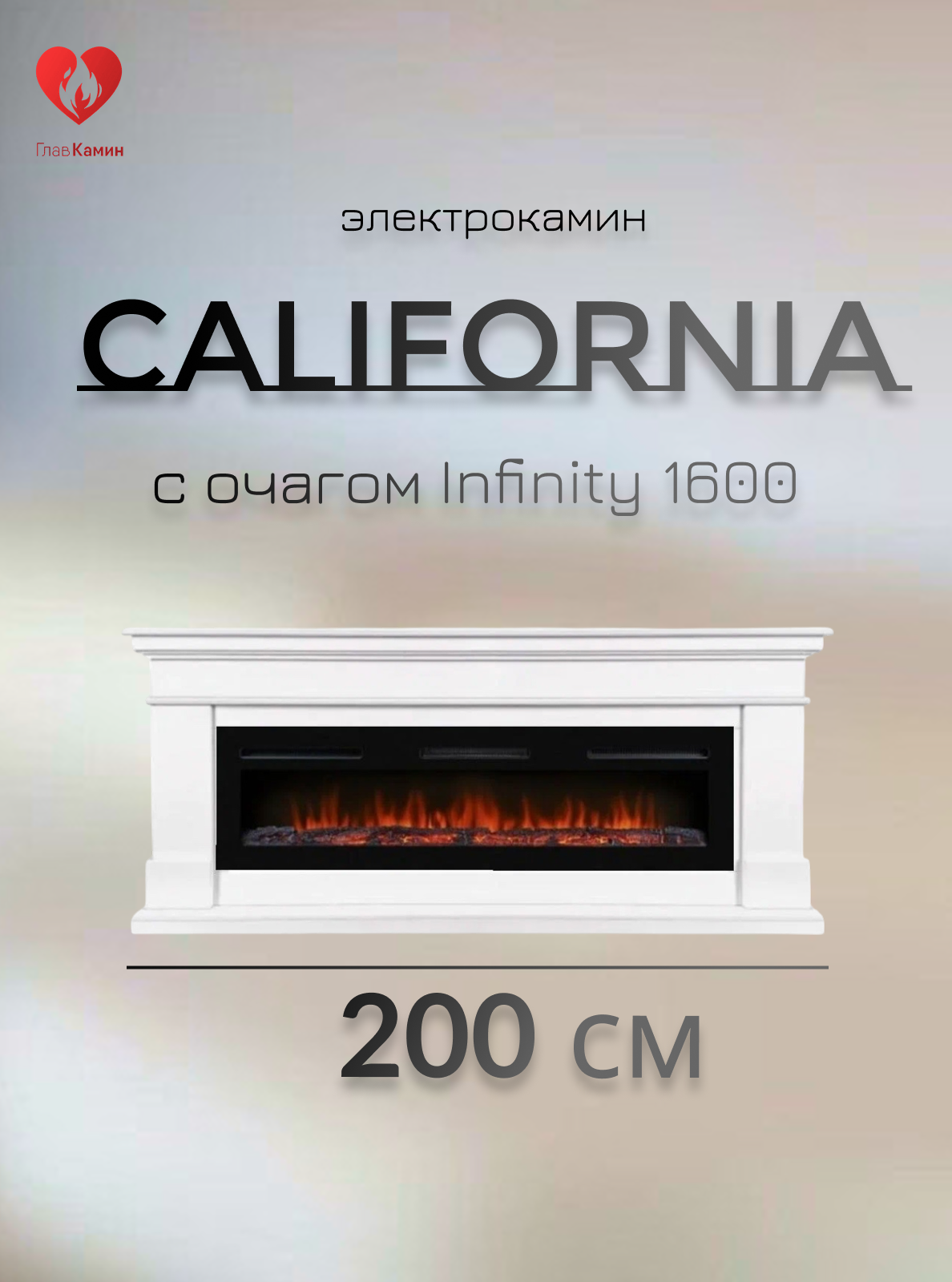 Электрокамин California WT (белый) с очагом Electrolux Infinity EFP/P-1600ULS