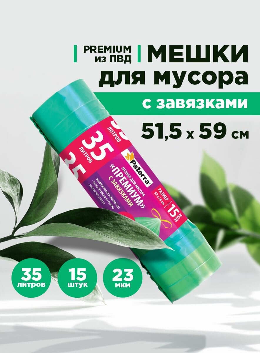 Пакеты для мусора PREMIUM Paterra, с завязками, 23мкм, 35л, 15шт