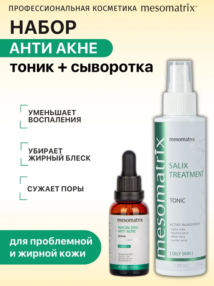 Набор для лица Mesomatrix Professional anti acne тоник 150 мл сыворотка 30 мл