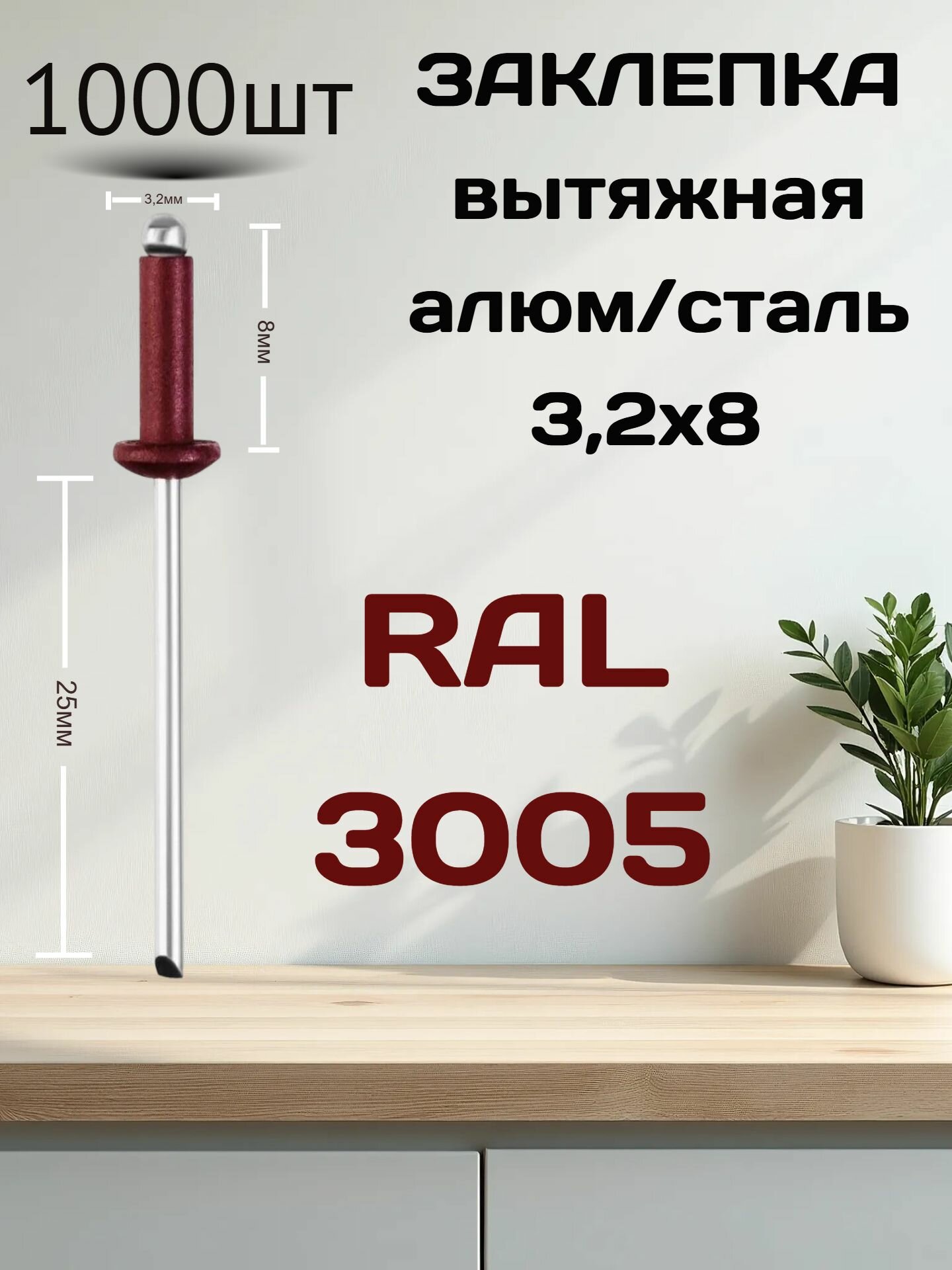 Заклепка вытяжная комбинированная алюм./сталь 3,2х 8 (1000шт.) RAL-3005 винно-красный