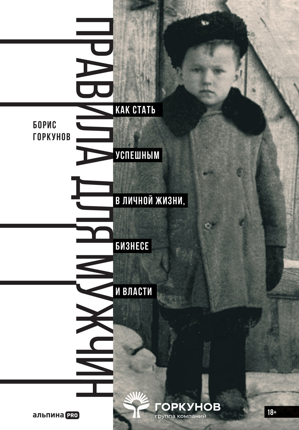 Правила для мужчин: Как стать успешным в личной жизни, бизнесе и власти (электронная книга)