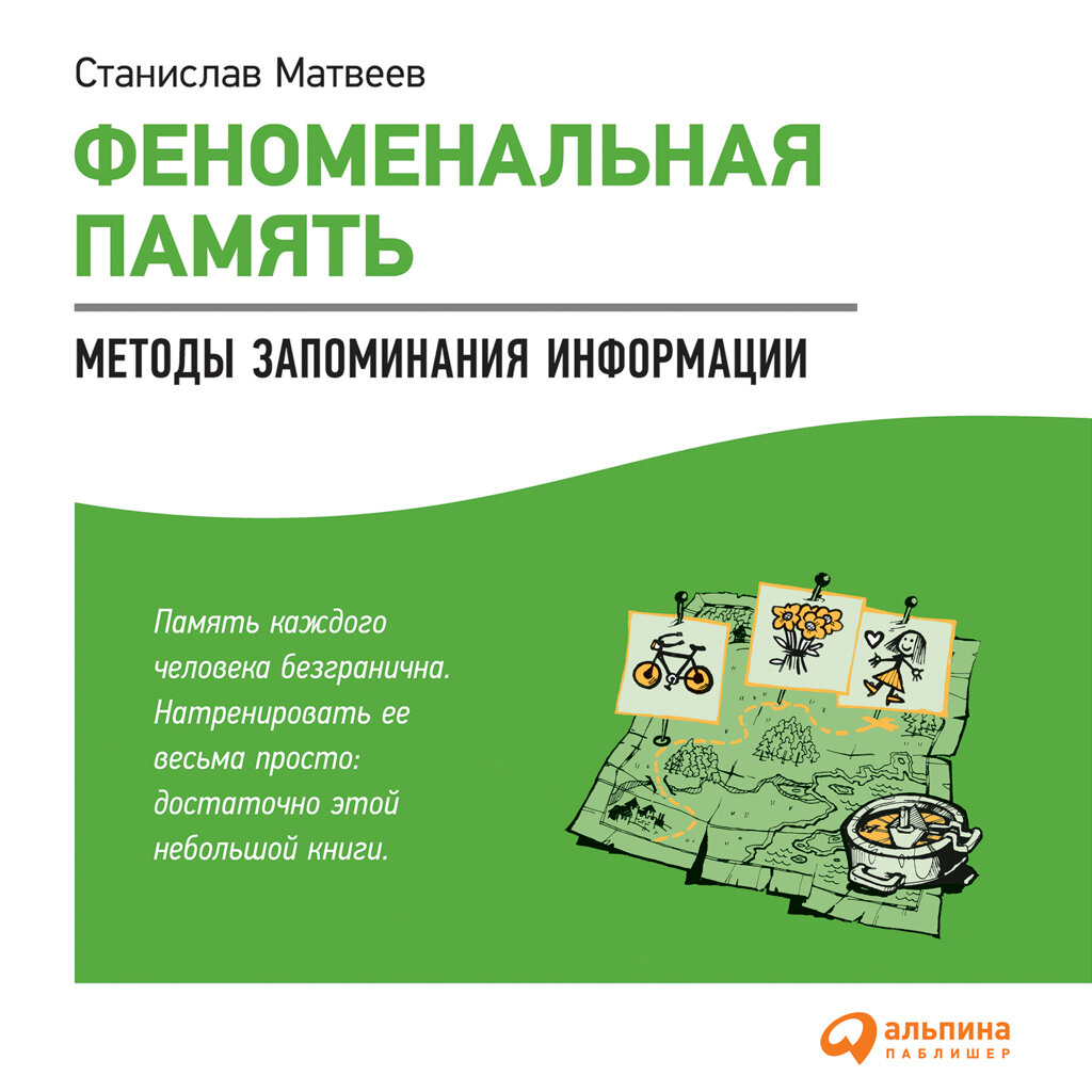 Феноменальная память: Методы запоминания информации (аудиокнига)