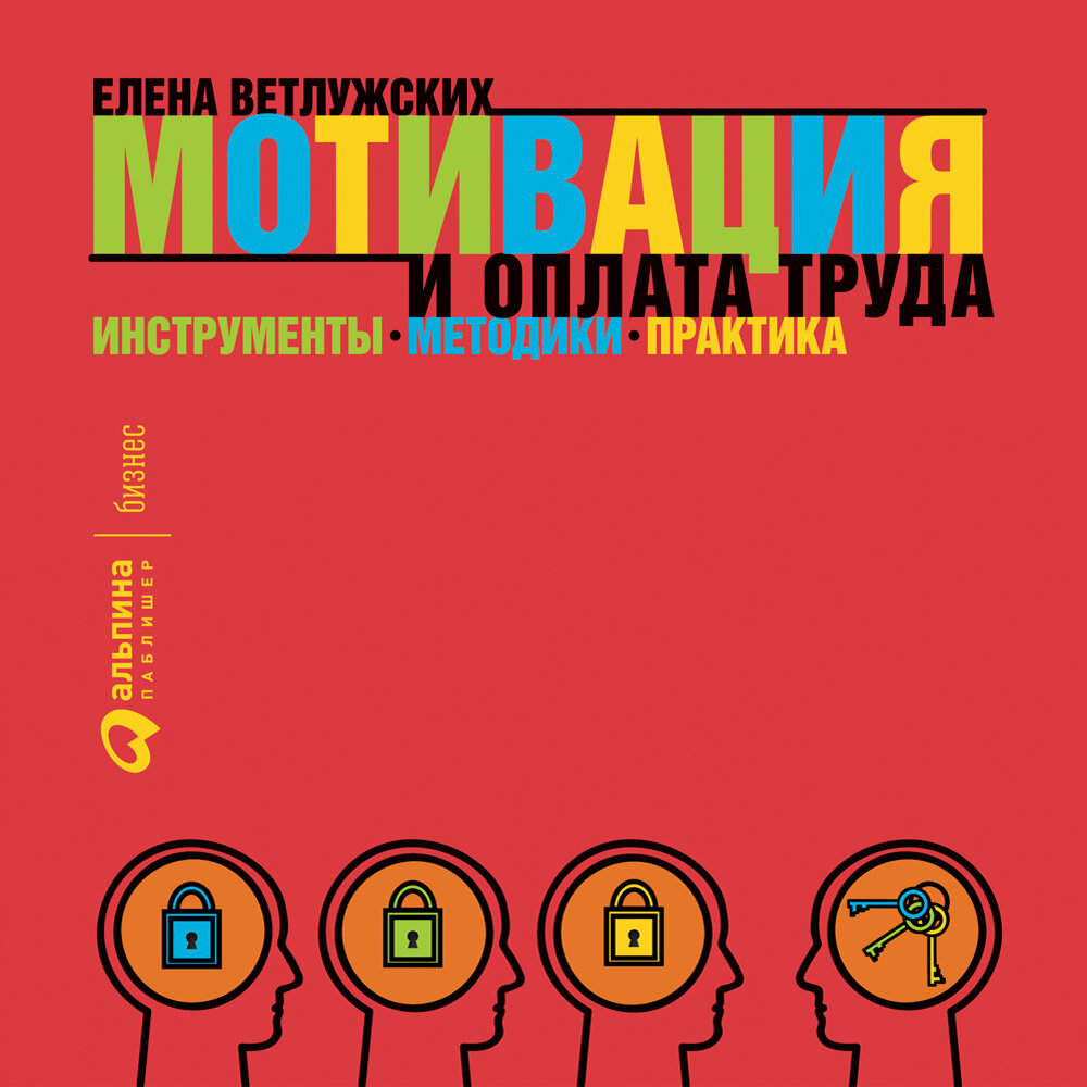 Мотивация и оплата труда: Инструменты. Методики. Практика (аудиокнига)