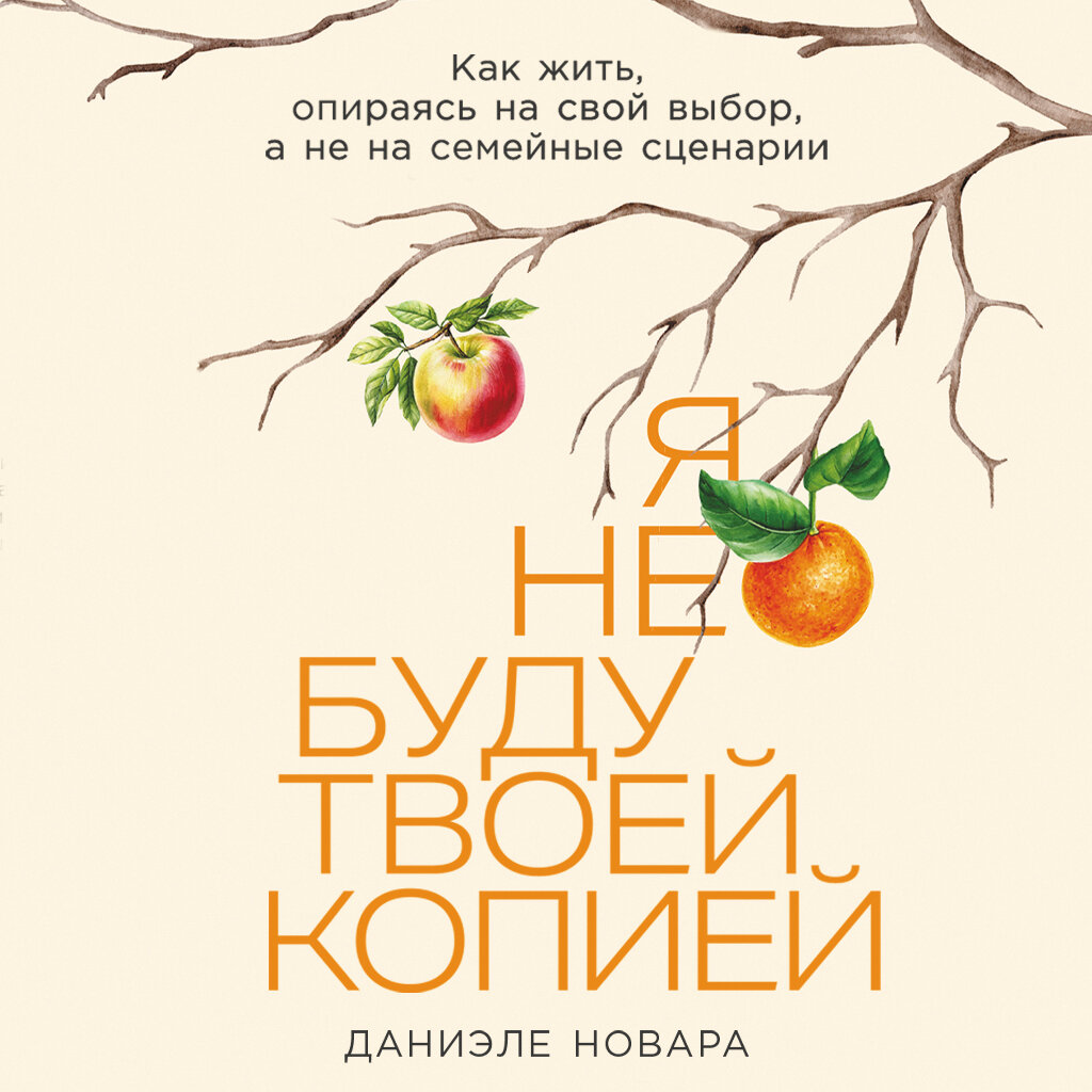 Я не буду твоей копией: Как жить, опираясь на свой выбор, а не на семейные сценарии (аудиокнига)