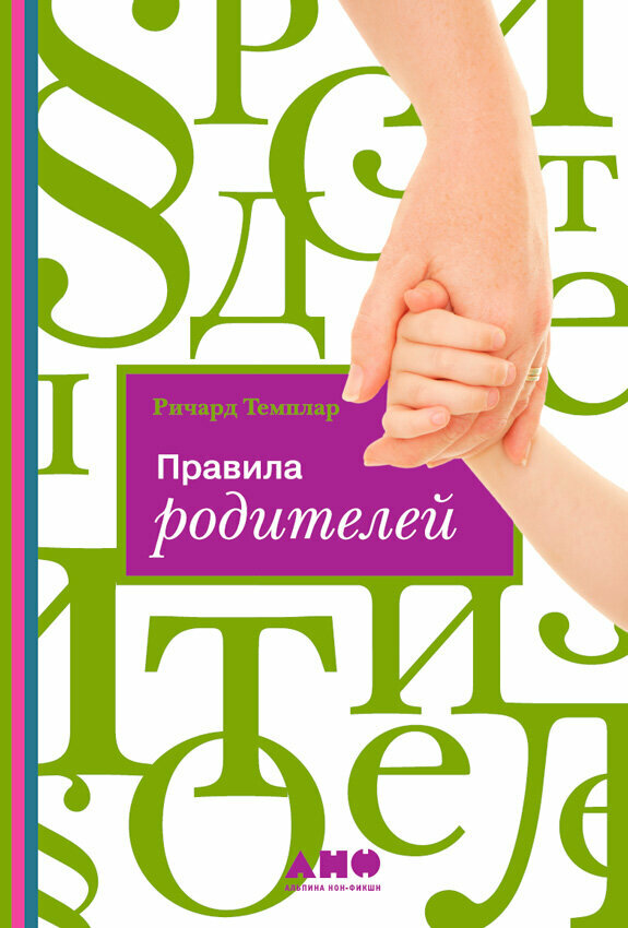 Правила родителей (электронная книга)