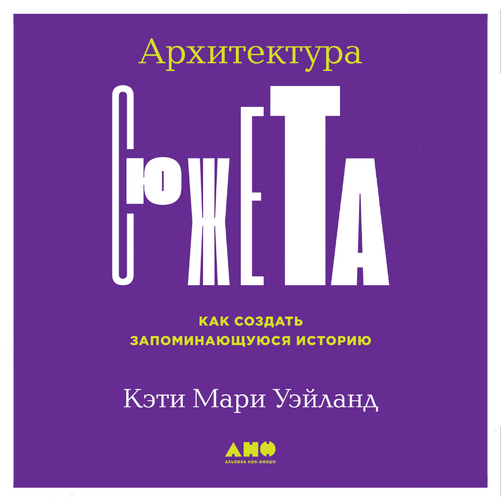 Архитектура сюжета: Как создать запоминающуюся историю (аудиокнига)