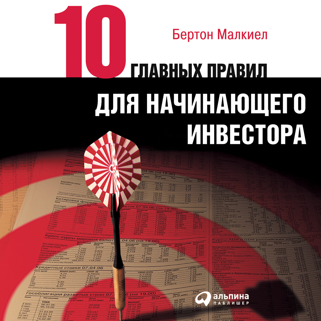 Десять главных правил для начинающего инвестора (аудиокнига)