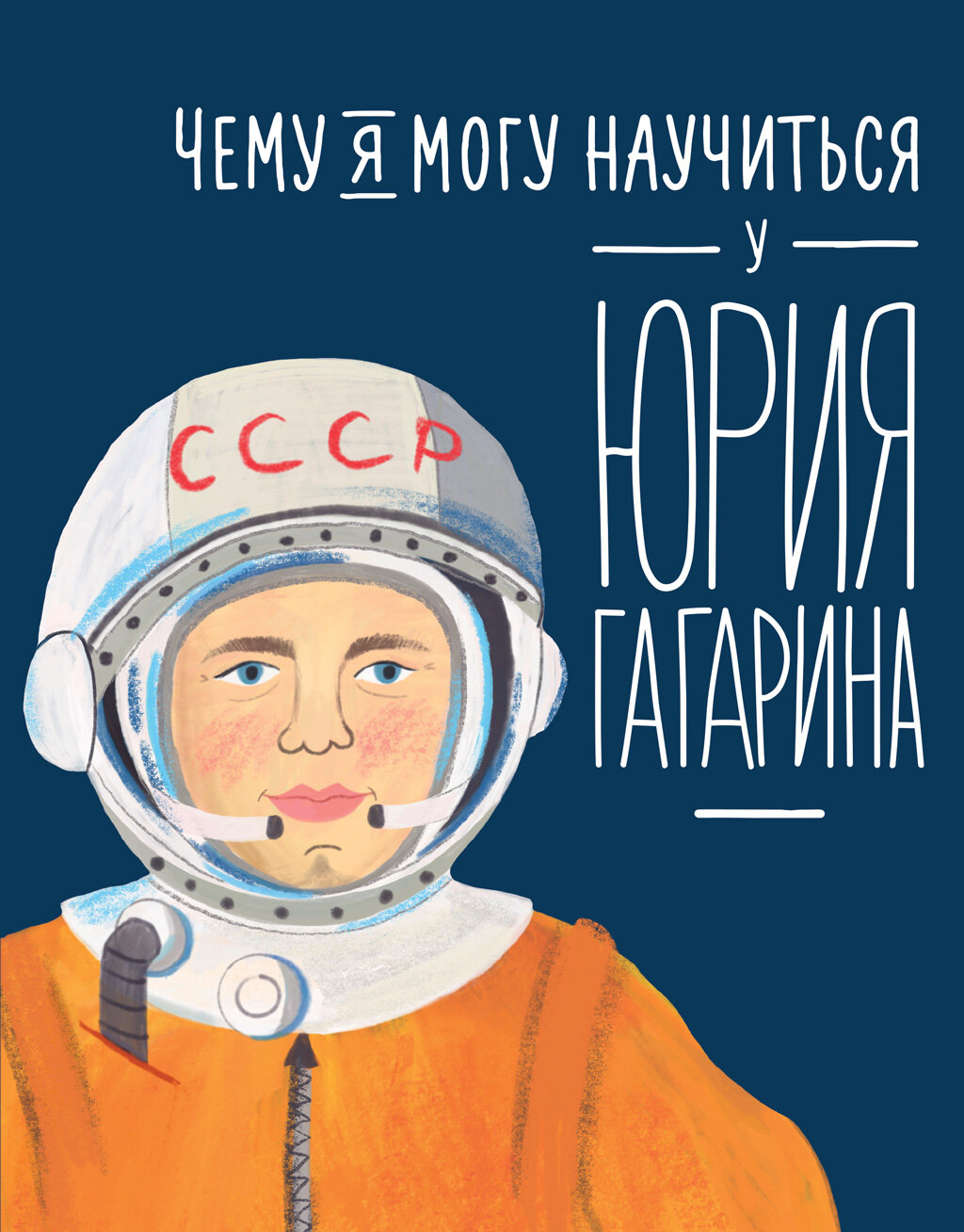 Чему я могу научиться у Юрия Гагарина (электронная книга)