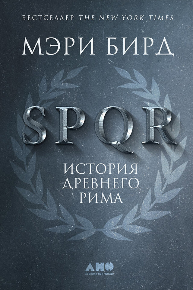 SPQR: История Древнего Рима (электронная книга)