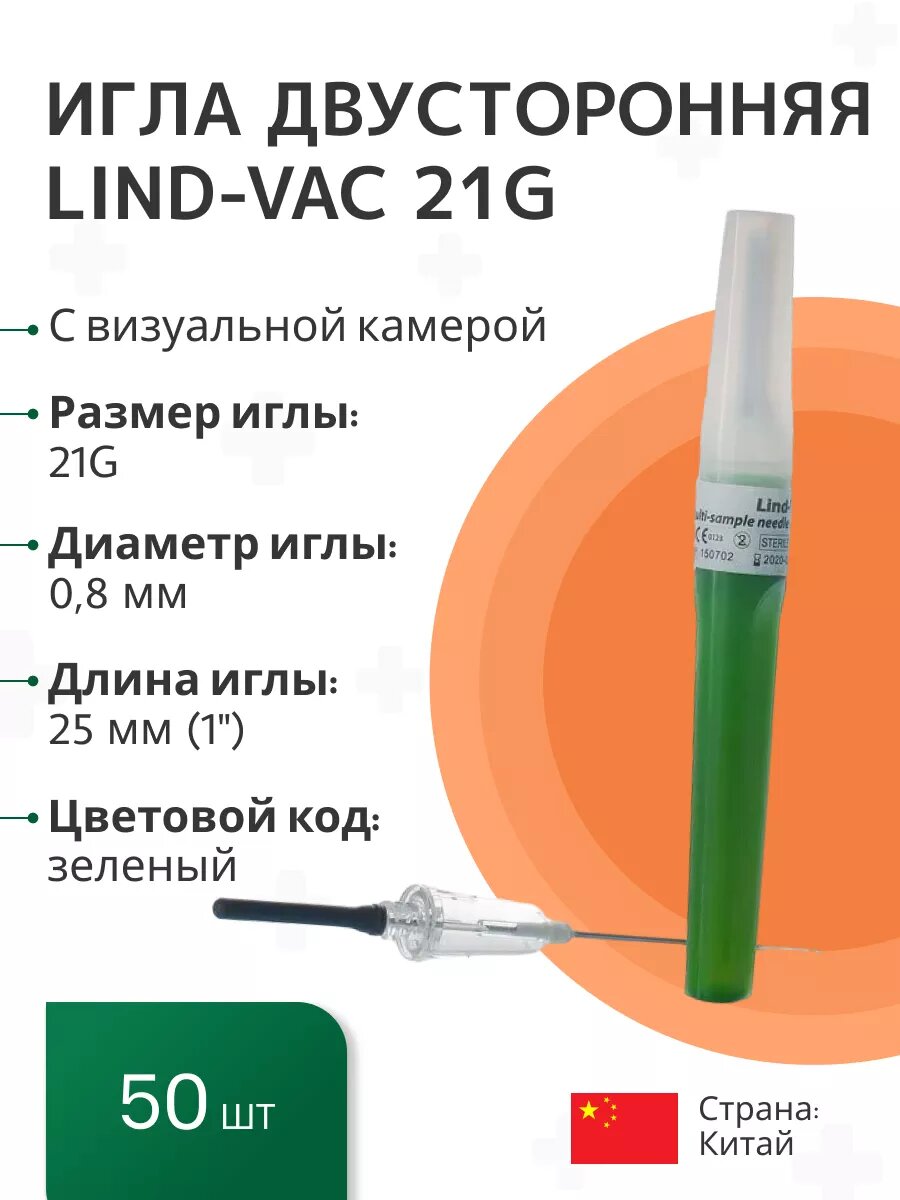 Набор Игл для взятия крови двусторонняя с визуальной камерой Lind-Vac 0,8 мм х 25 мм (21G х1'), 50 шт/уп