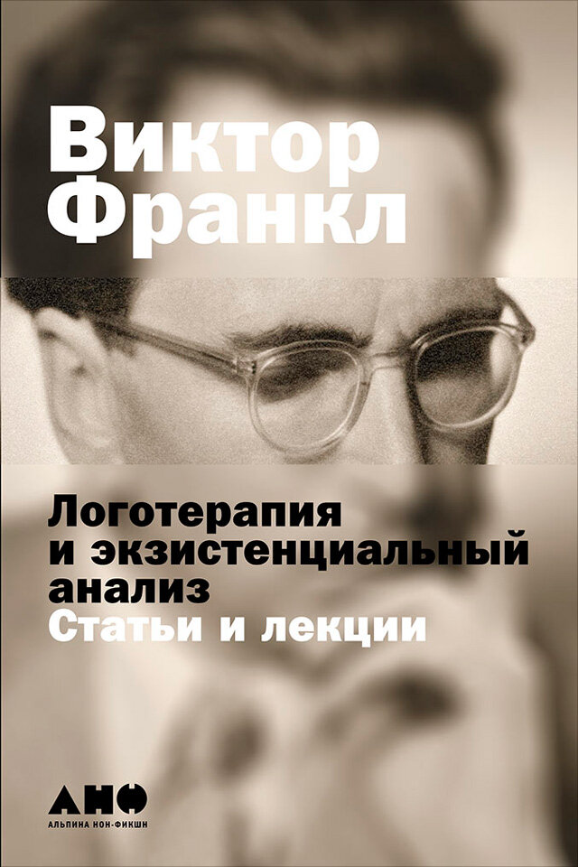 Логотерапия и экзистенциальный анализ: Статьи и лекции (электронная книга)