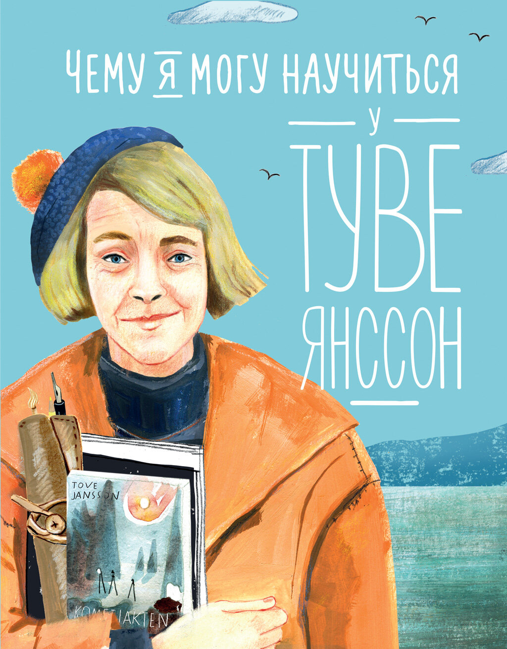 Чему я могу научиться у Туве Янссон (электронная книга)