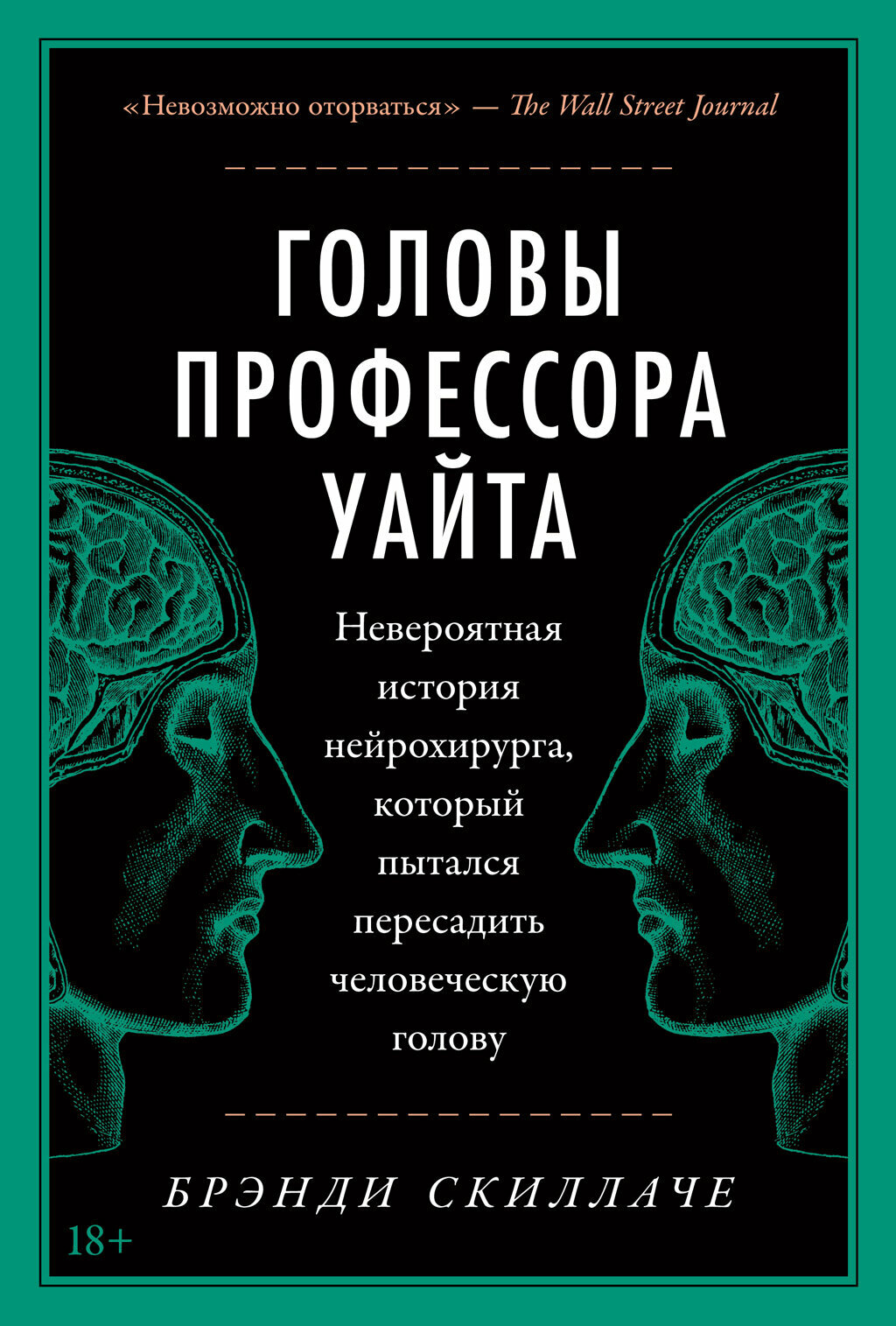 Головы профессора Уайта: Невероятная история нейрохирурга, который пытался пересадить человеческую голову (электронная книга)