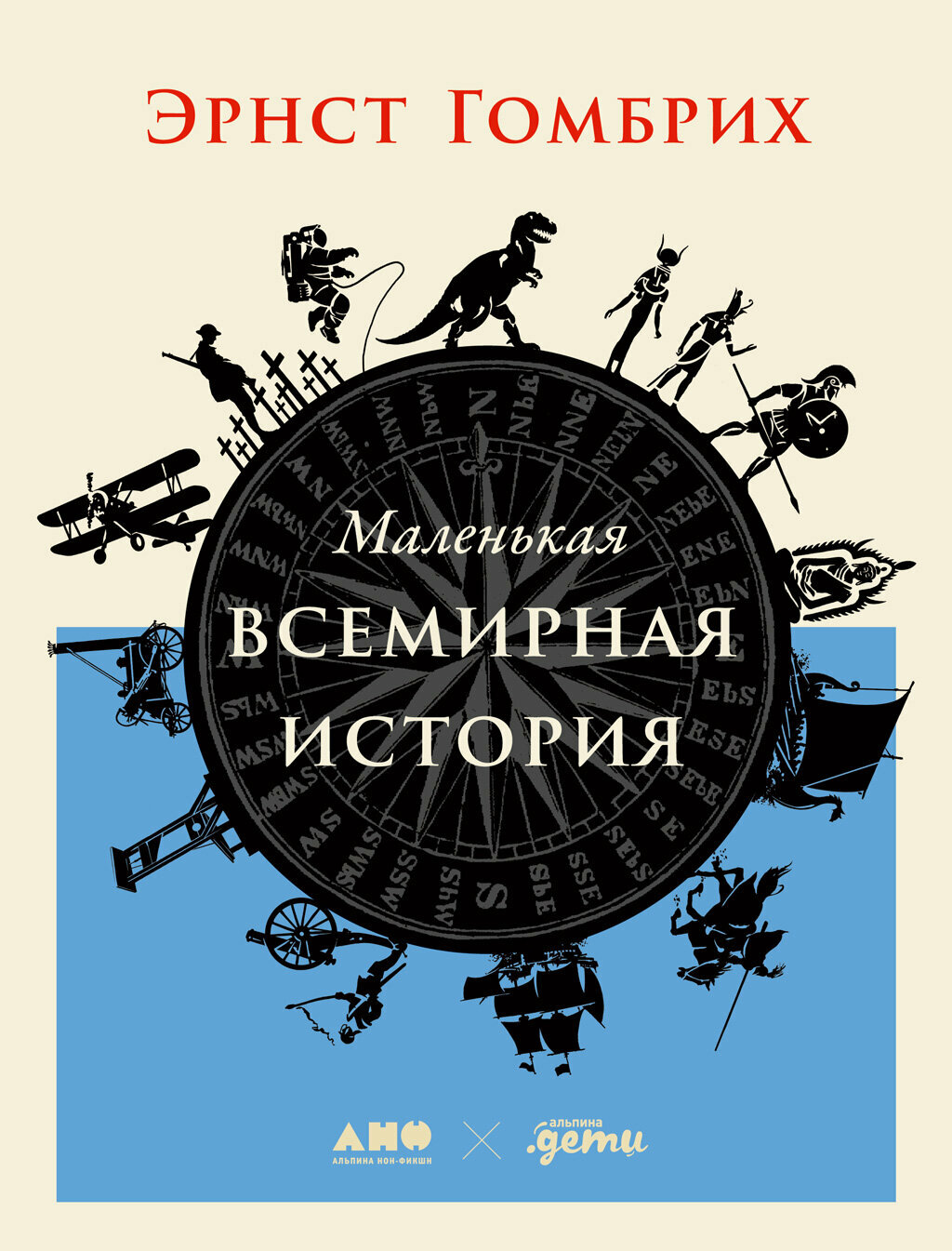 Маленькая всемирная история (электронная книга)