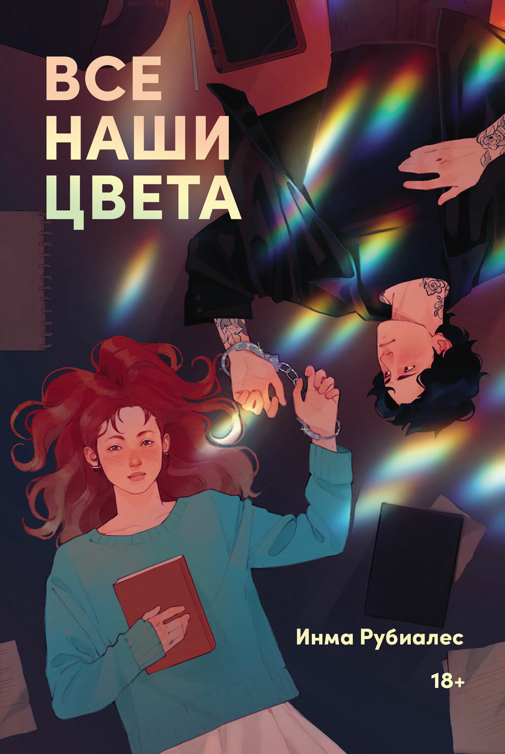 Все наши цвета (электронная книга)