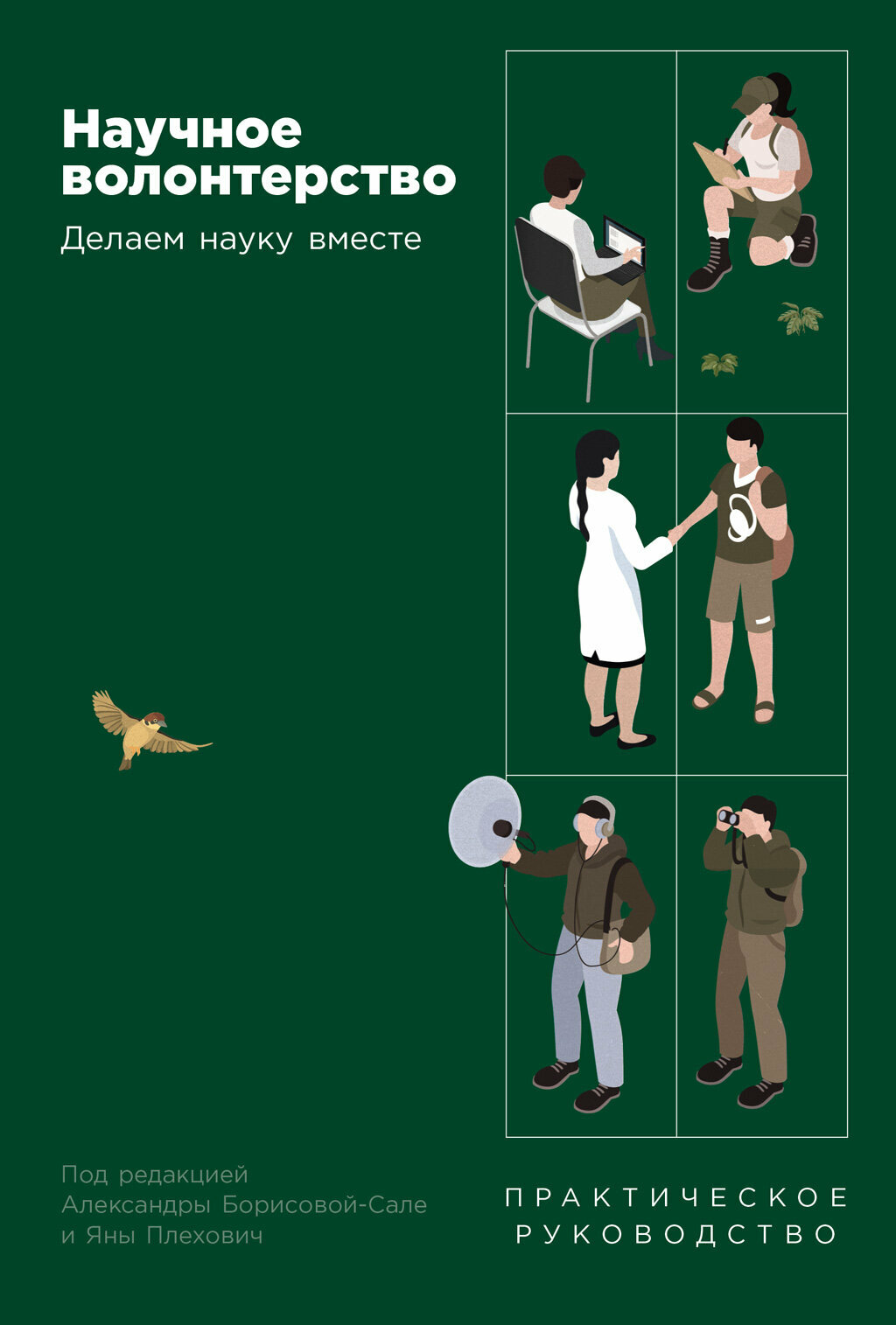 Научное волонтерство: Делаем науку вместе (электронная книга)