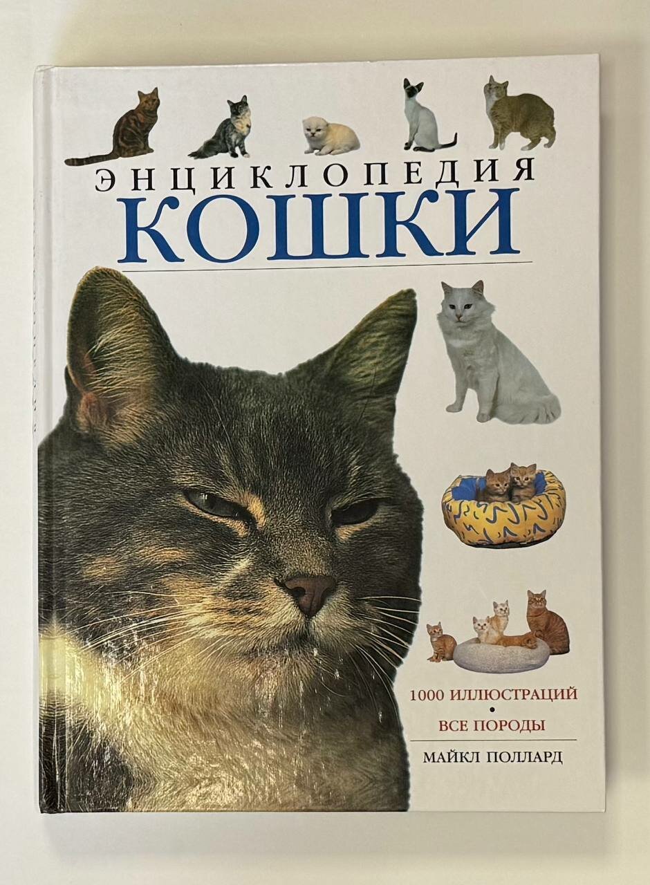 Кошки. Энциклопедия