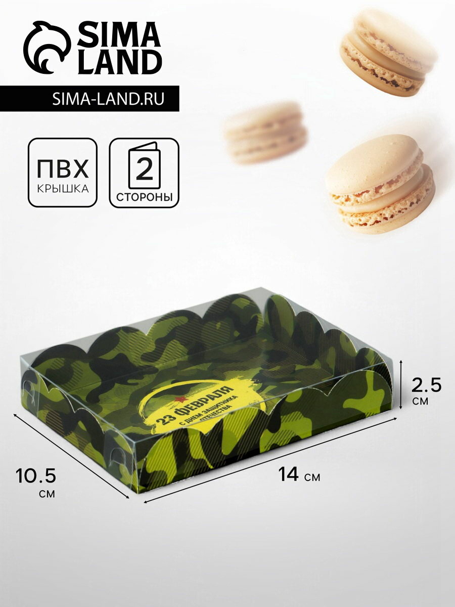 Коробка для печенья "23 Февраля", 14x10.5x2.5 см, вид еды: для десертов, 5 шт.