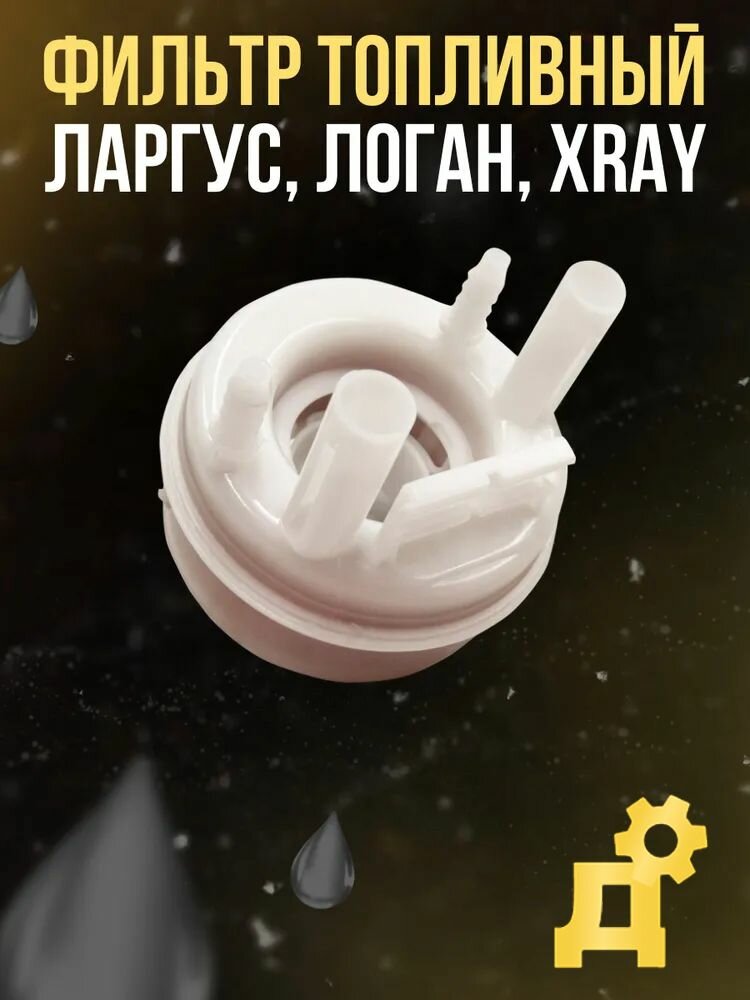 Фильтр топливный Ларгус, Логан, Xray