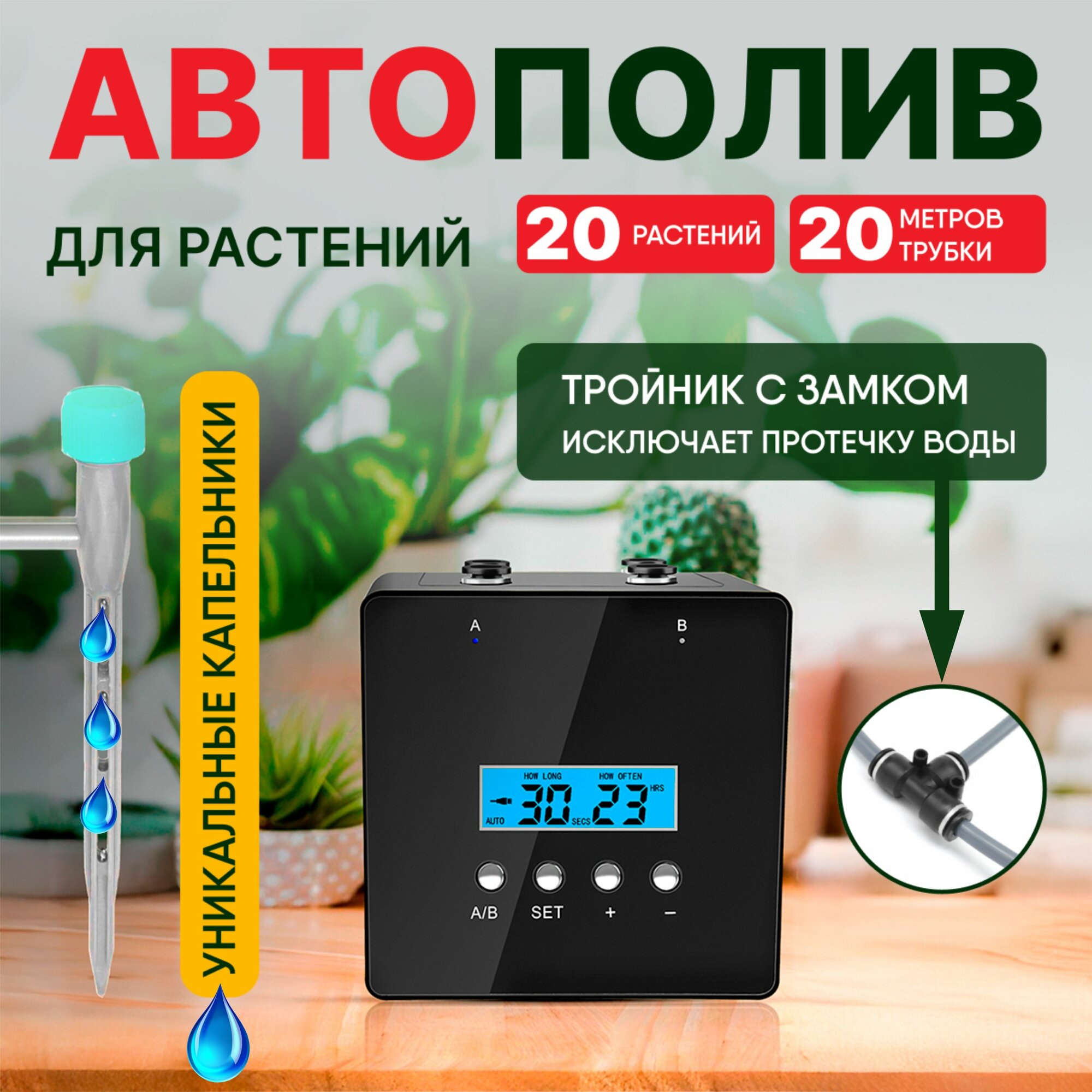Система автоматического полива Waterstore ML-FS01, для комнатных растений, 20 капельниц, 20 м шланга