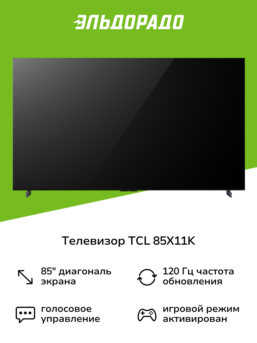 Телевизор TCL 85X11K