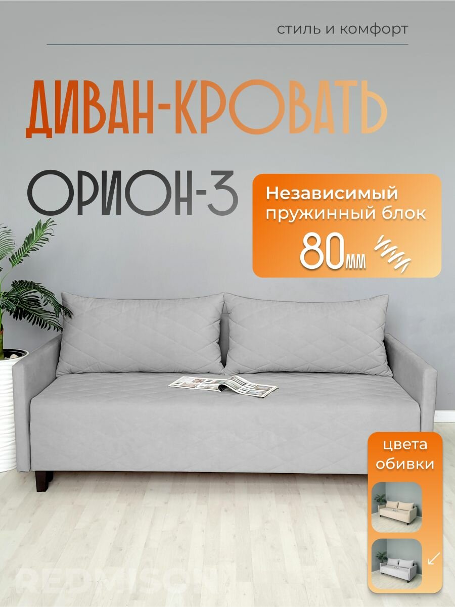 Диван-кровать REDMiSON "Орион-3", раскладной механизм, серый, 140x190х95 см