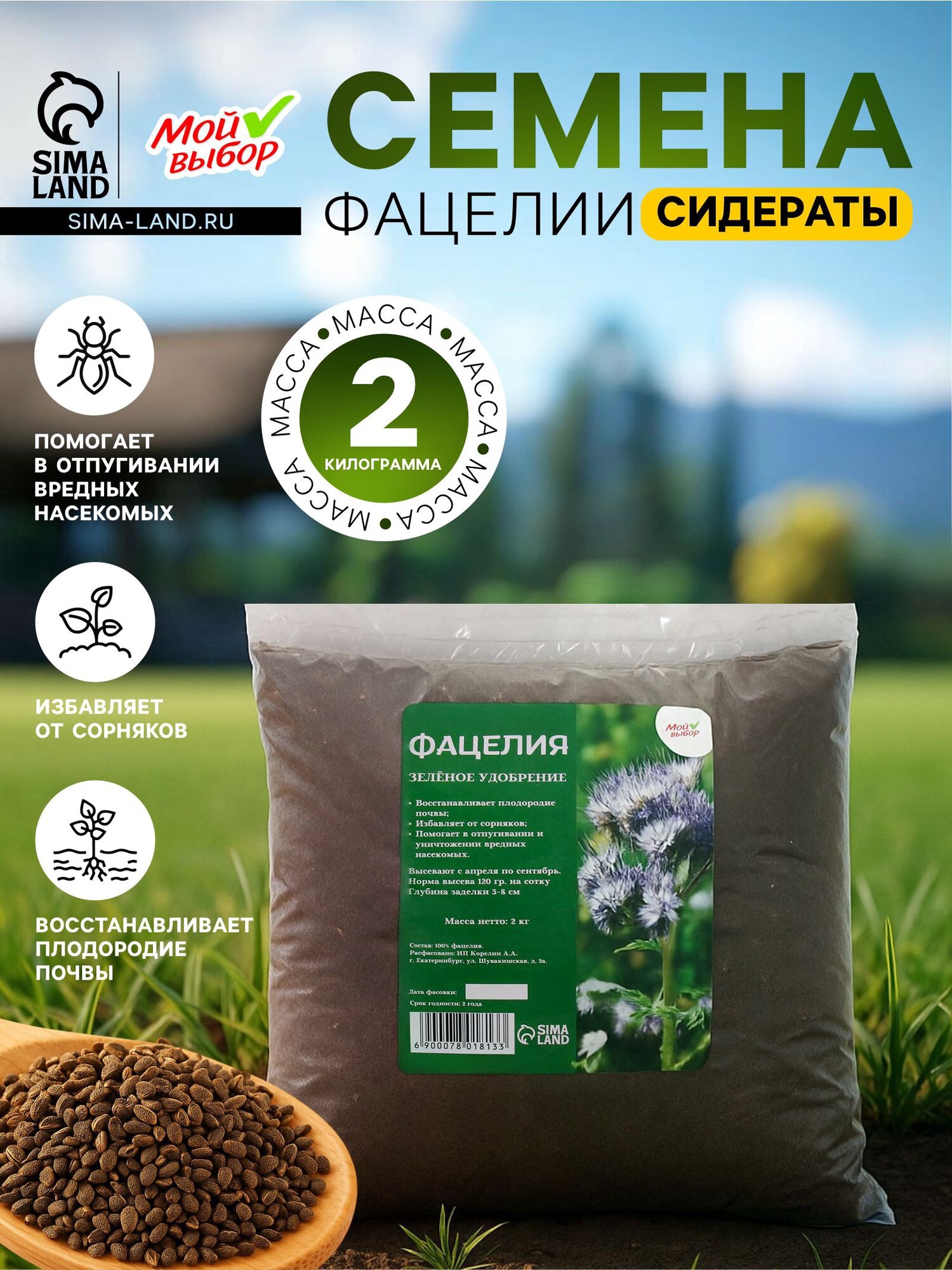 Семена Фацелия «Мой Выбор», 2 кг