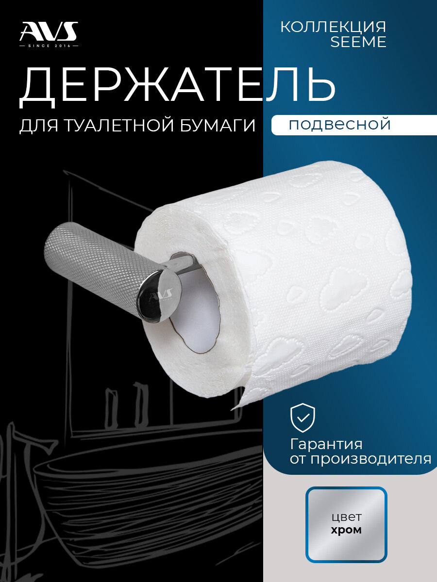 Держатель для туалетной бумаги настенный AVS Seeme хром, металлический