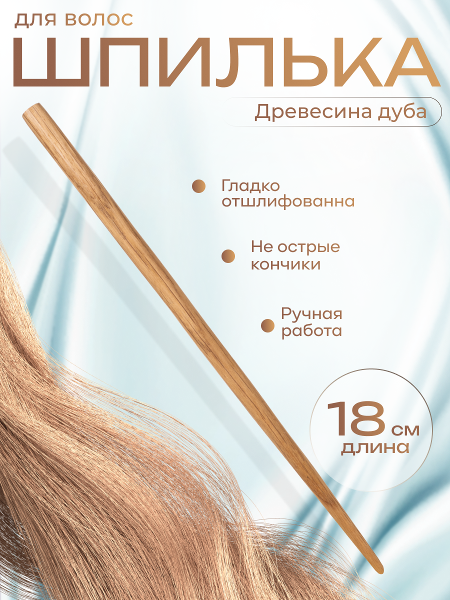 Шпилька дубовая 1 шт.