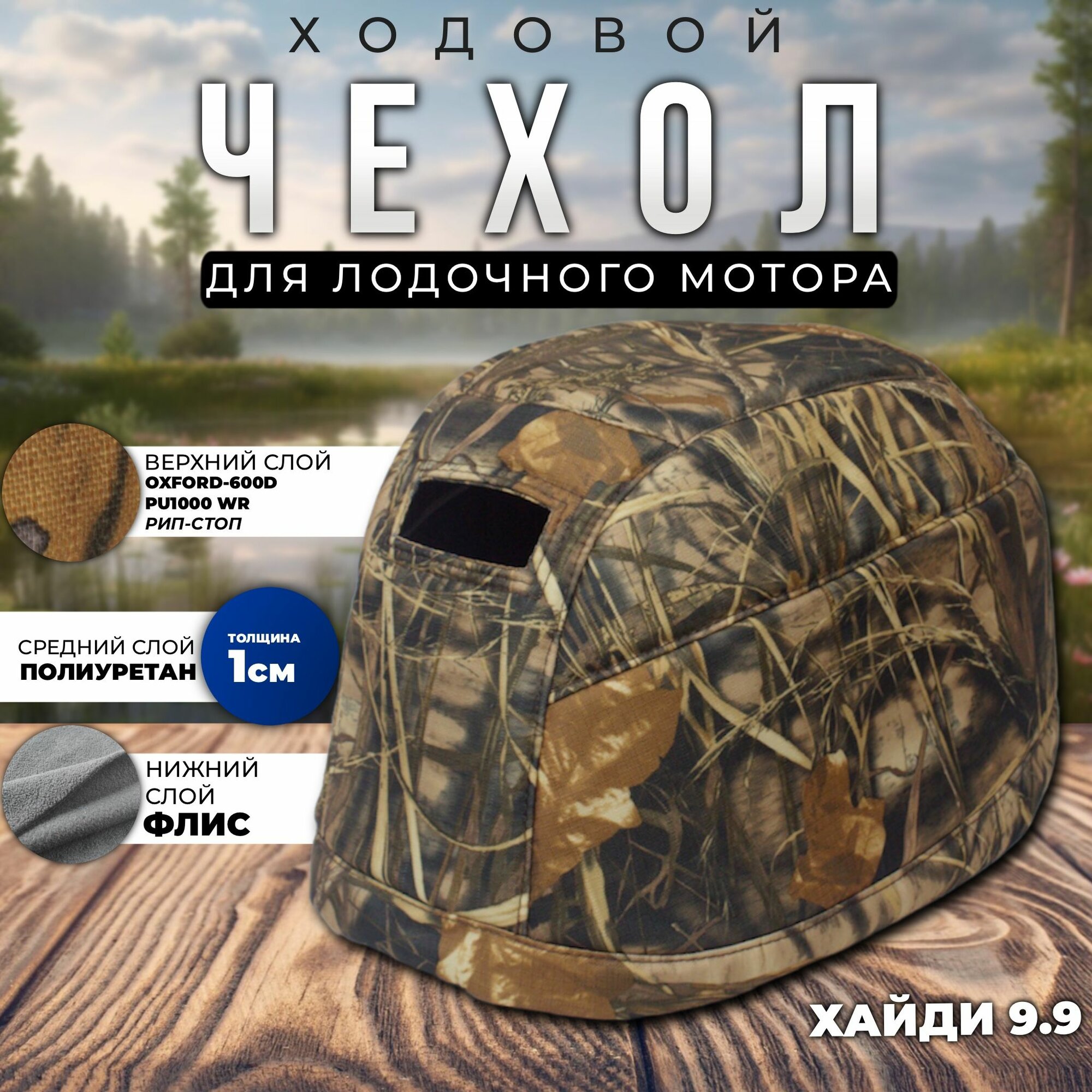 Чехол для лодочного мотора на колпак Хайди (Hidea) 9,9-15/ Сеаново 9,9