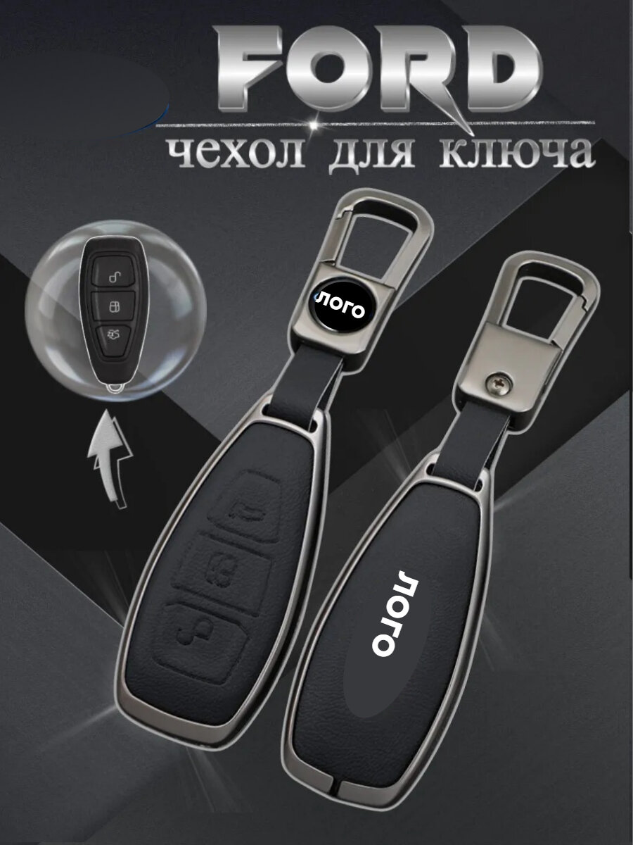 Чехол для ключа Ford смарт 3 кнопки