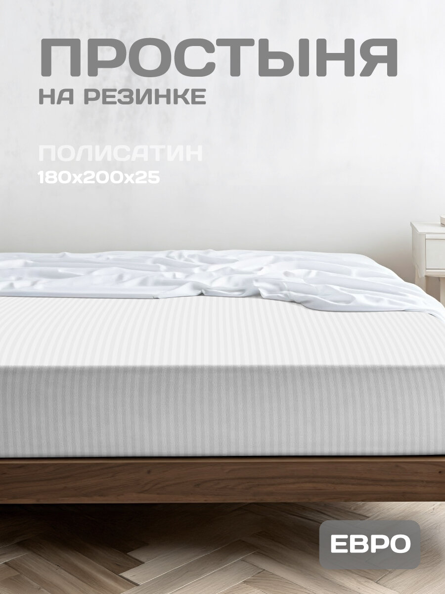 Простыня на резинке The Дом, 180х200х25 см, Полисатин, White