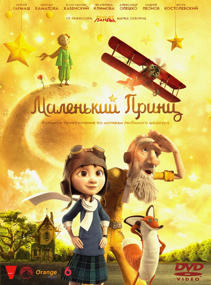 Маленький принц* на DVD (The Little Prince)