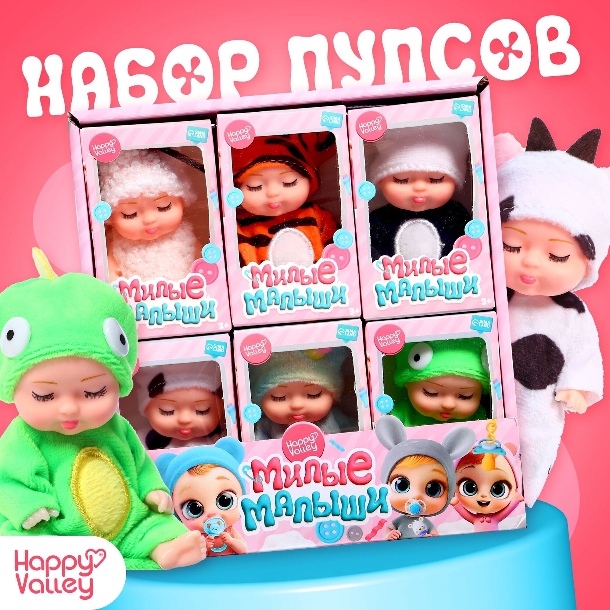 Набор пупсов Happy Valley "Милые малыши", 6 шт, от 3 лет, 11см