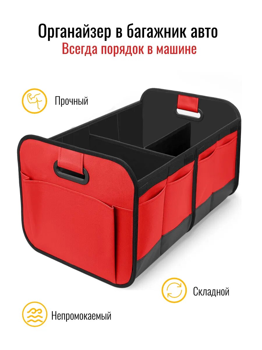 Органайзер для багажника, складной, красный, 600 D Oxford, 30кг