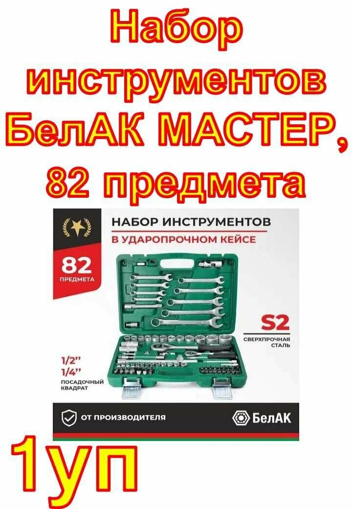 Набор инструментов БелАК мастер, 82 предмета