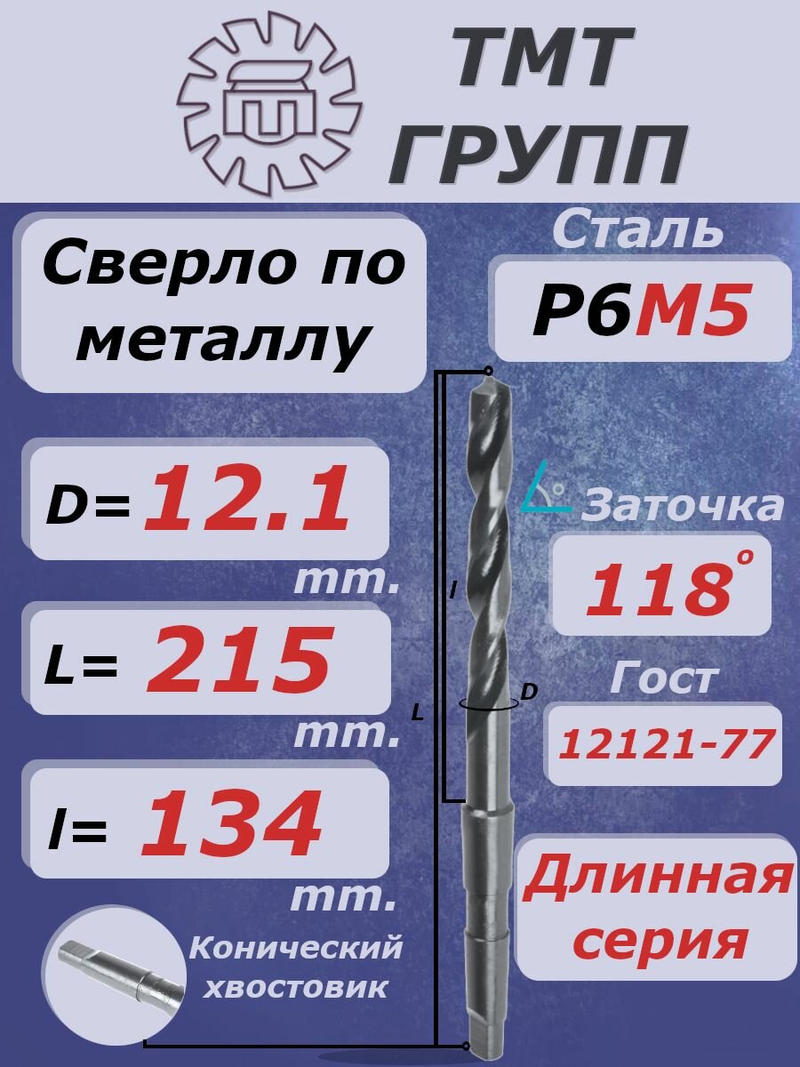 Сверло по металлу, конический хвостовик, к/х, длинная серия, 12.1 , сталь Р6М5, ТМ*