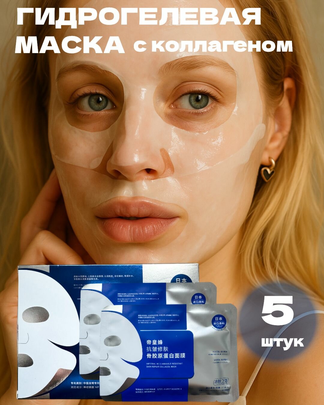 Гидрогелевые маски для лица с коллагеном 5 штук