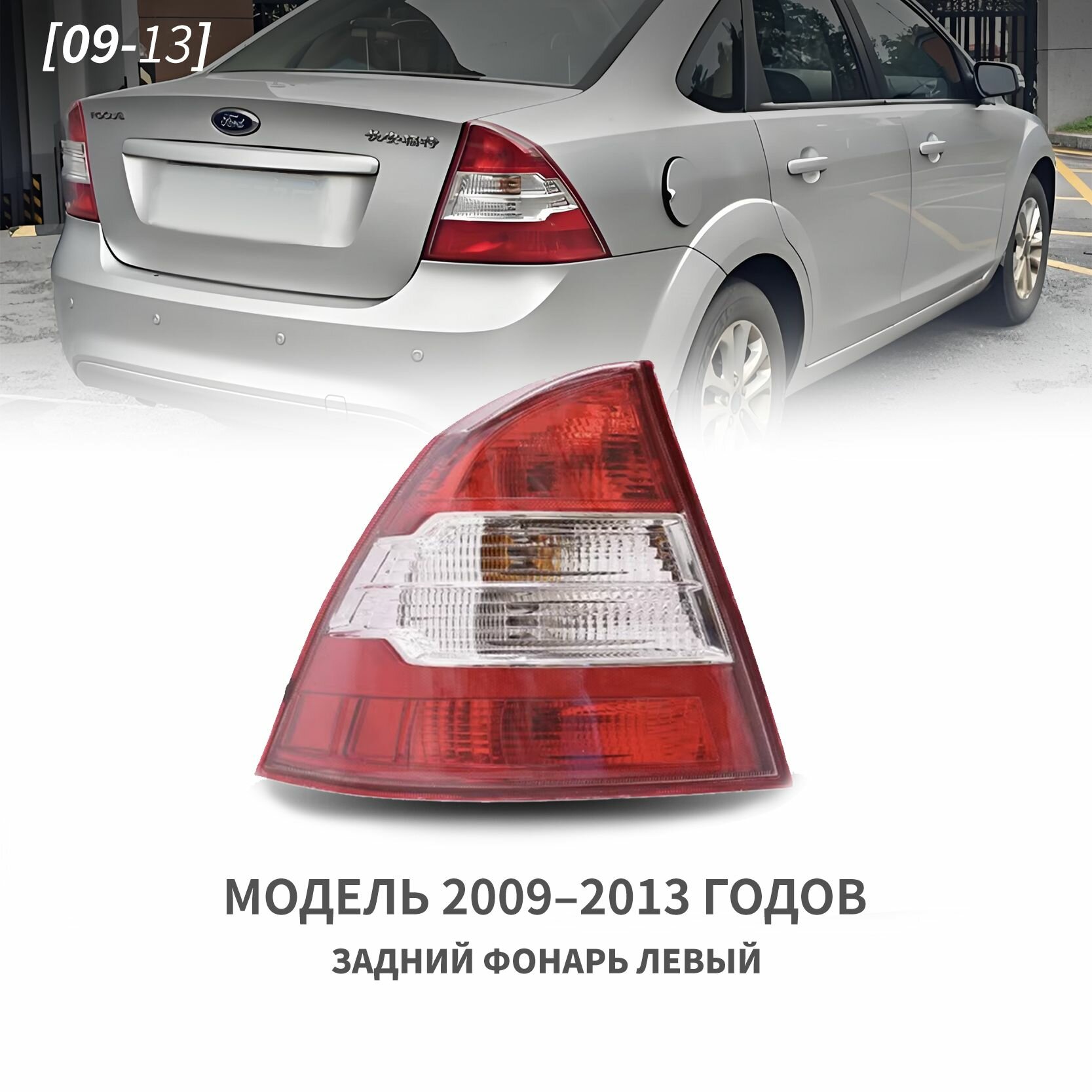 Ford Фары автомобильные, Задний фонарь, 2 шт, арт. For Focus 2009 2010 2011