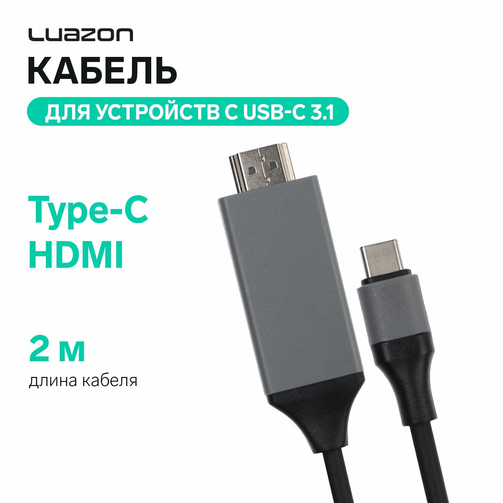 Кабель Luazon CAB-5 Type-C - HDMI, 2 м, для устройств с USB-C 3.1