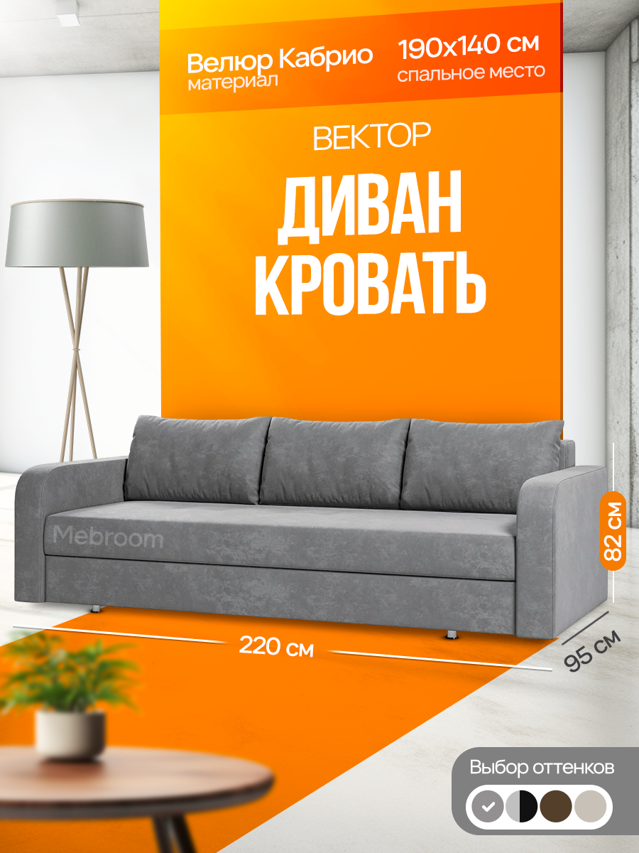 Диван-кровать прямой раскладной "Вектор" с ящиком для белья, велюр серый