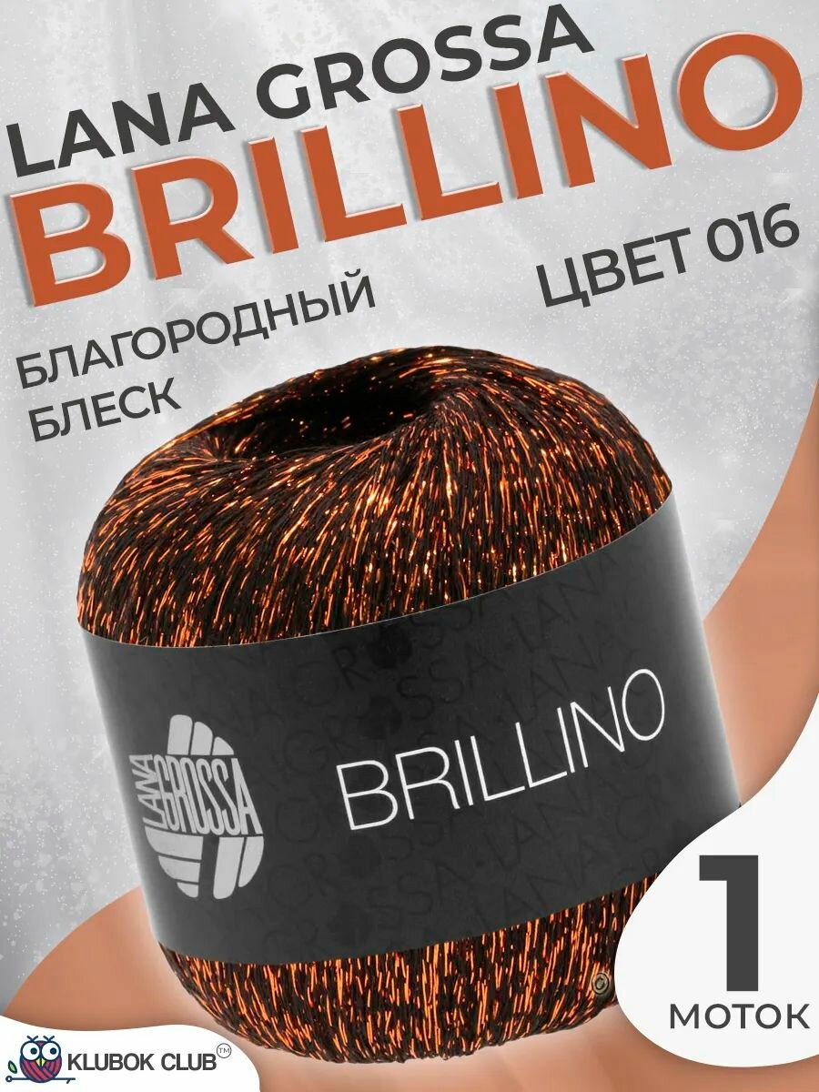 Пряжа для вязания Lana Grossa Brillino блестящая, с люрексом цвет 016, 1 моток