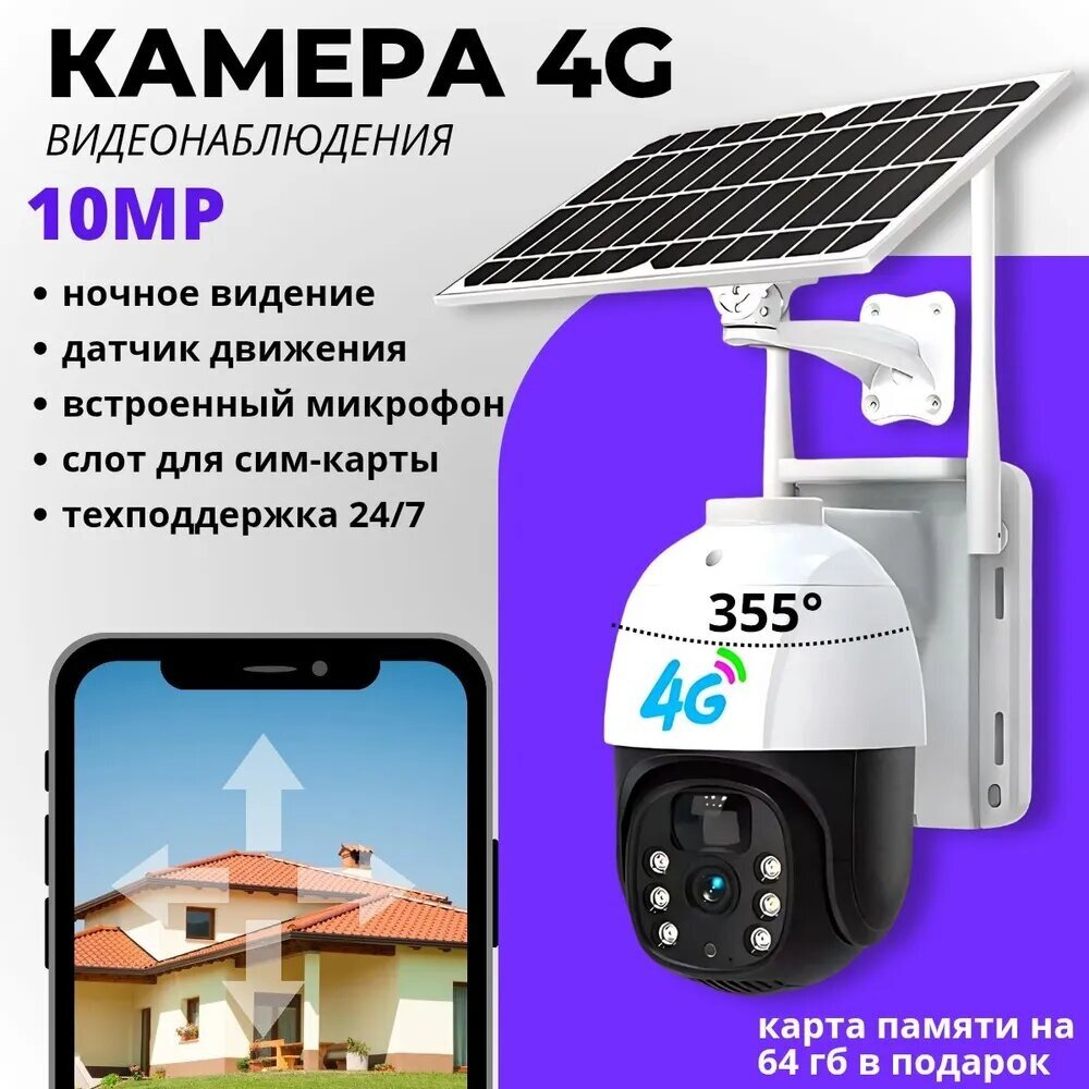 Камера Видеонаблюдения уличная 4G с сим картой, 10МP на солнечной батарее