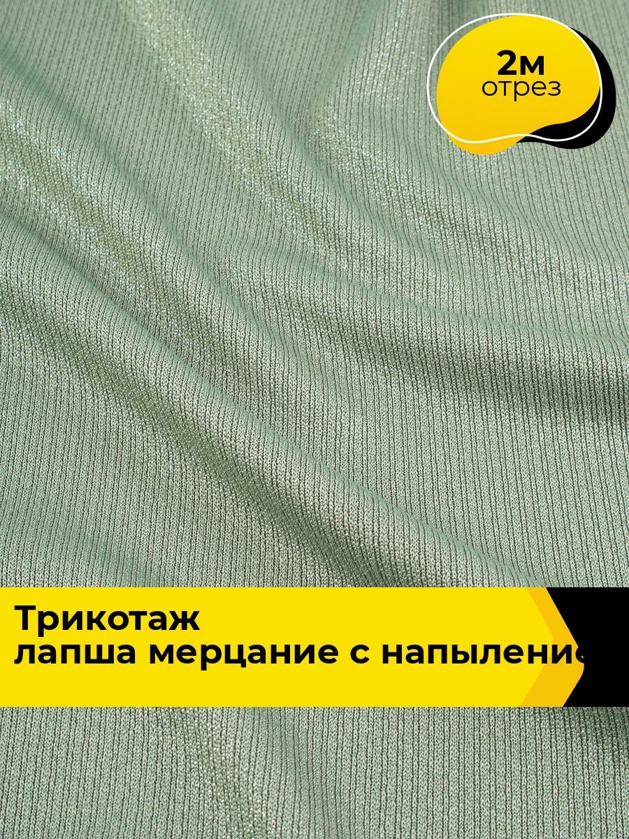 Ткань блестящая трикотаж для шитья одежды, водолазки, отрез 2 м*150 см, цвет зеленый