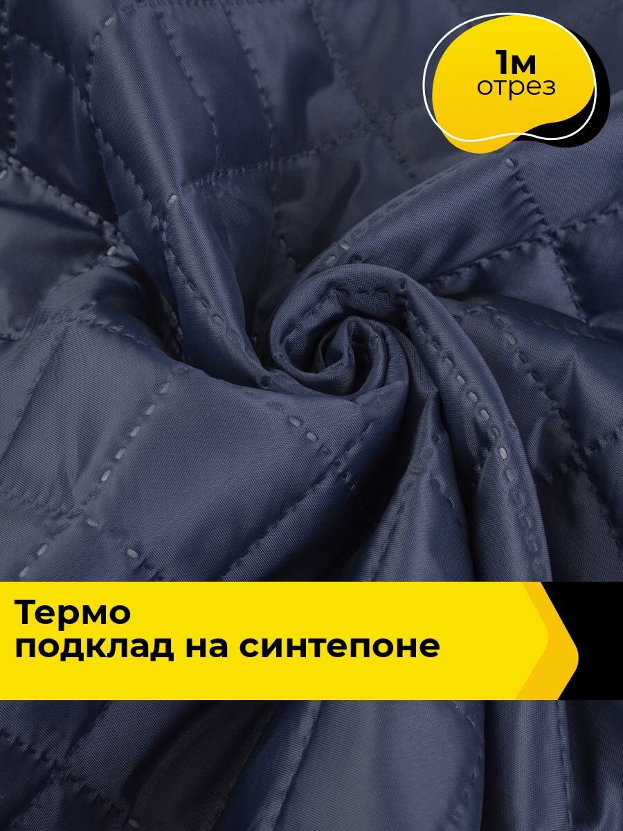 Ткань термо подкладочная на синтепоне, отрез для шитья 1 м*150 см, цвет синий