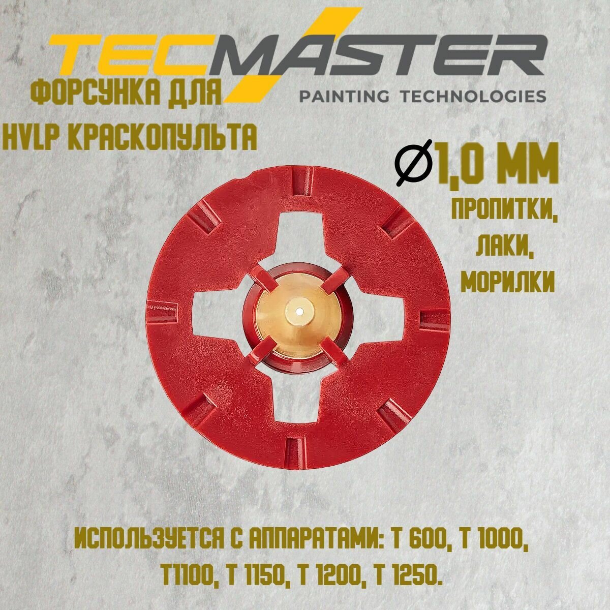 Форсунка для HVLP краскопульта, красная, 1 мм (1230007)