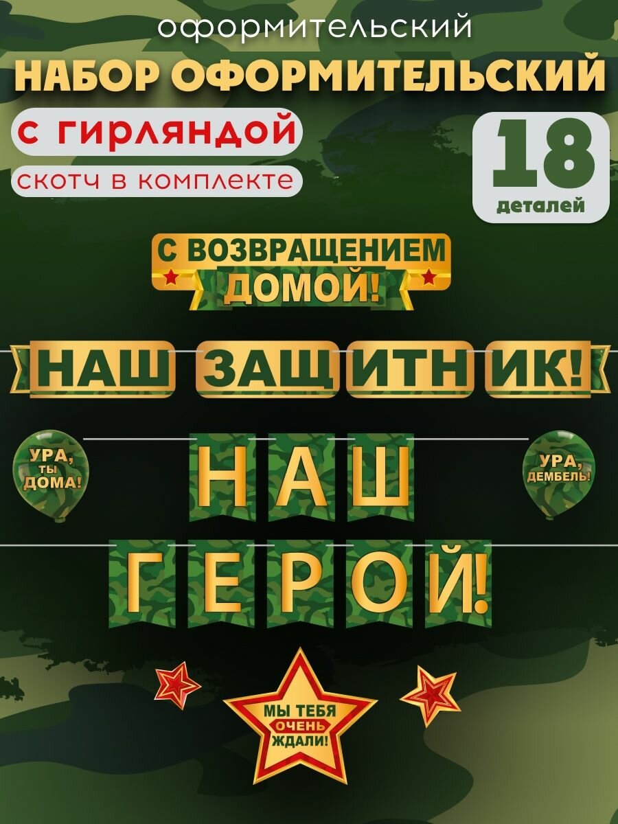 Набор для дембеля "С возвращением домой", бумага, 18 украшений