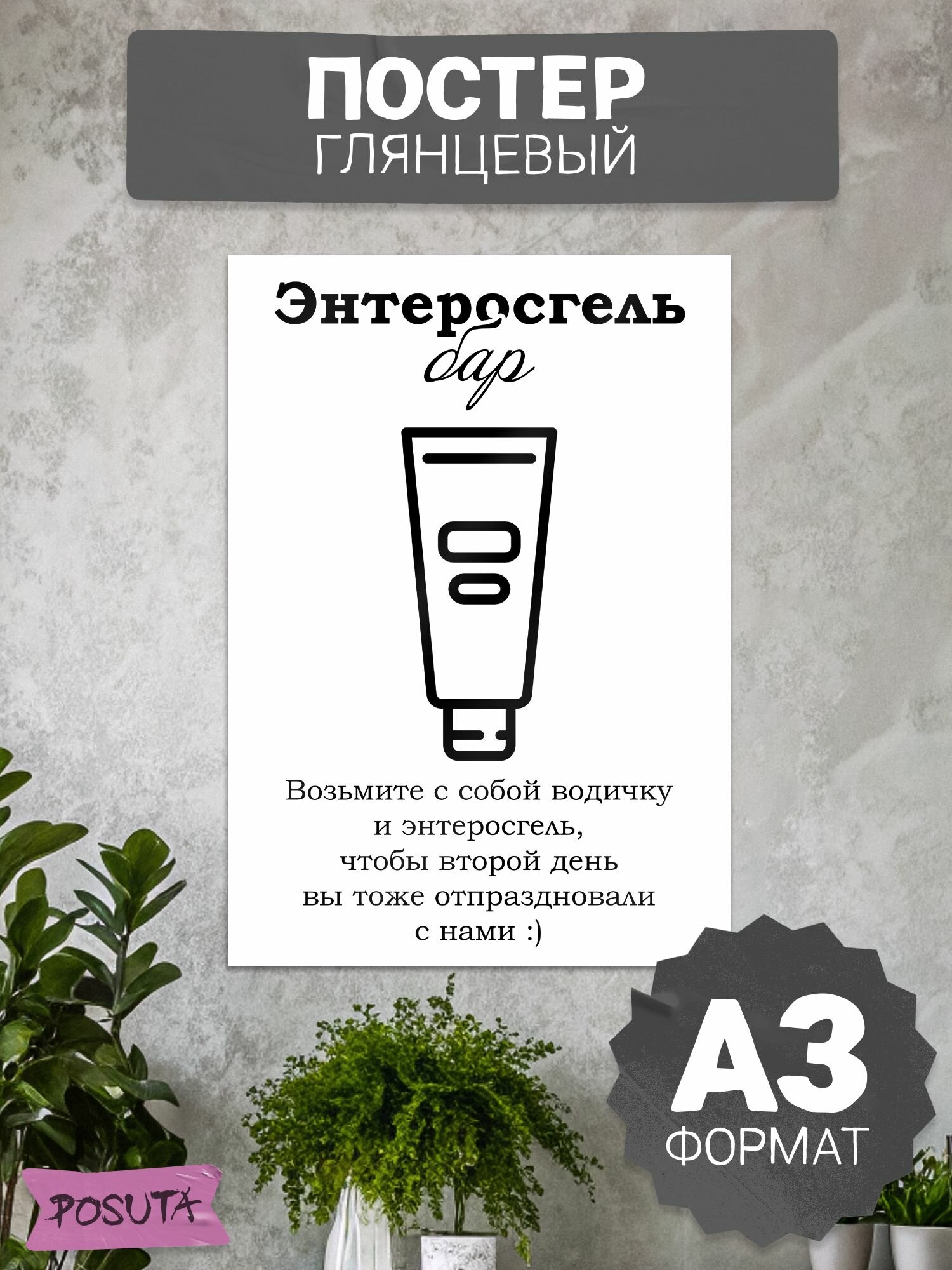 Постер табличка свадебная энтеросгель бар